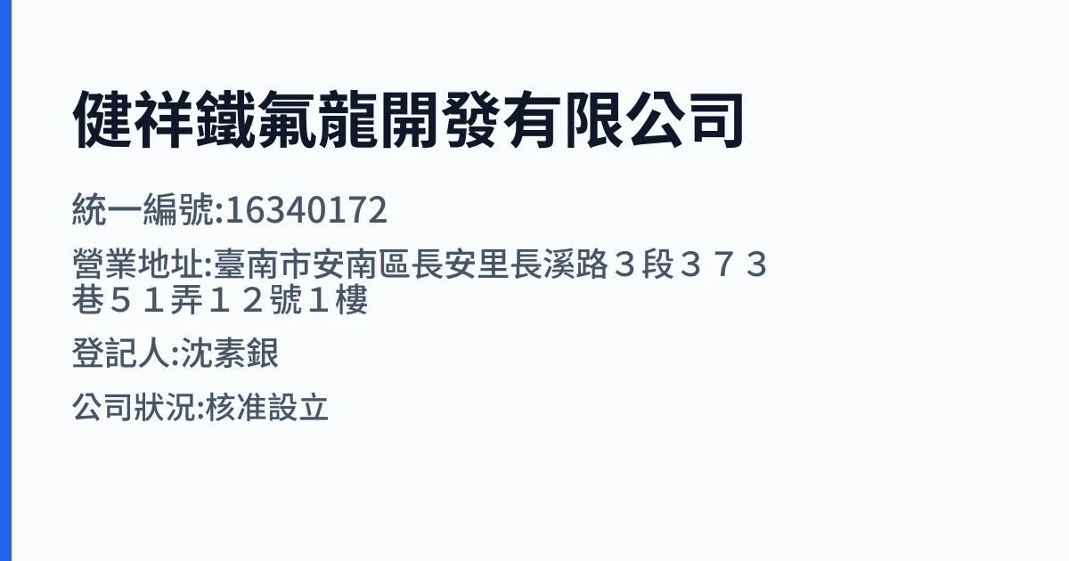 健祥鐵氟龍開發有限公司 - 統編 16340172(臺南市) 公司登記資料與營業項目詳細圖表