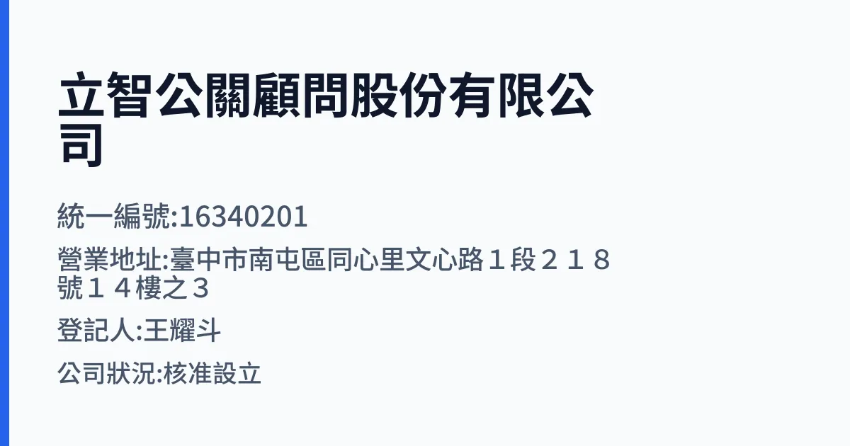 立智公關顧問股份有限公司 - 統編 16340201(臺中市) 公司登記資料與營業項目詳細圖表