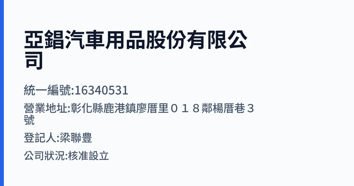 亞錩汽車用品股份有限公司 - 統編 16340531(彰化縣) 公司登記資料與營業項目詳細圖表