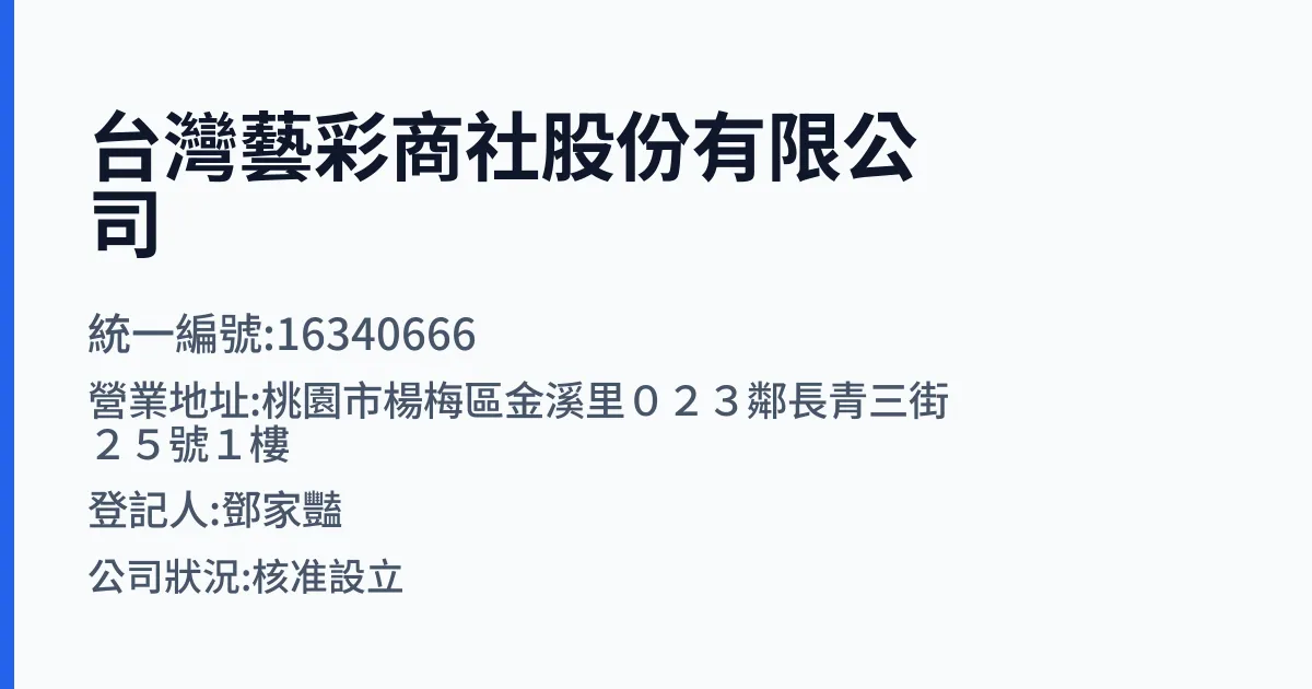 台灣藝彩商社股份有限公司 - 統編 16340666(桃園市) 公司登記資料與營業項目詳細圖表