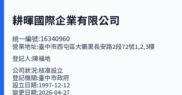 耕暉國際企業有限公司的照片-統編 16340960(臺中市) 公司登記資料與營業項目詳細圖表