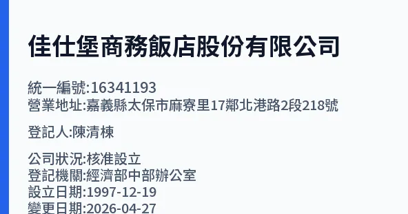 佳仕堡商務飯店股份有限公司的照片-統編 16341193(嘉義縣) 公司登記資料與營業項目詳細圖表