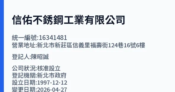 信佑不銹鋼工業有限公司的照片-統編 16341481(新北市) 公司登記資料與營業項目詳細圖表