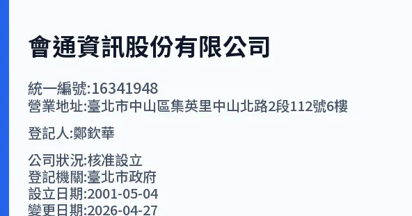 會通資訊股份有限公司的照片-統編 16341948(臺北市) 公司登記資料與營業項目詳細圖表