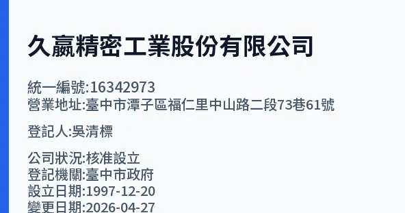 久嬴精密工業股份有限公司的照片-統編 16342973(臺中市) 公司登記資料與營業項目詳細圖表