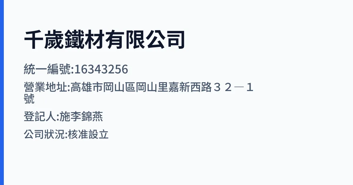 千歲鐵材有限公司 - 統編 16343256(高雄市) 公司登記資料與營業項目詳細圖表