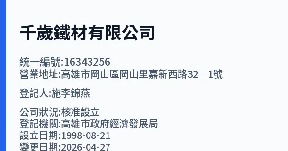 千歲鐵材有限公司的照片-統編 16343256(高雄市) 公司登記資料與營業項目詳細圖表