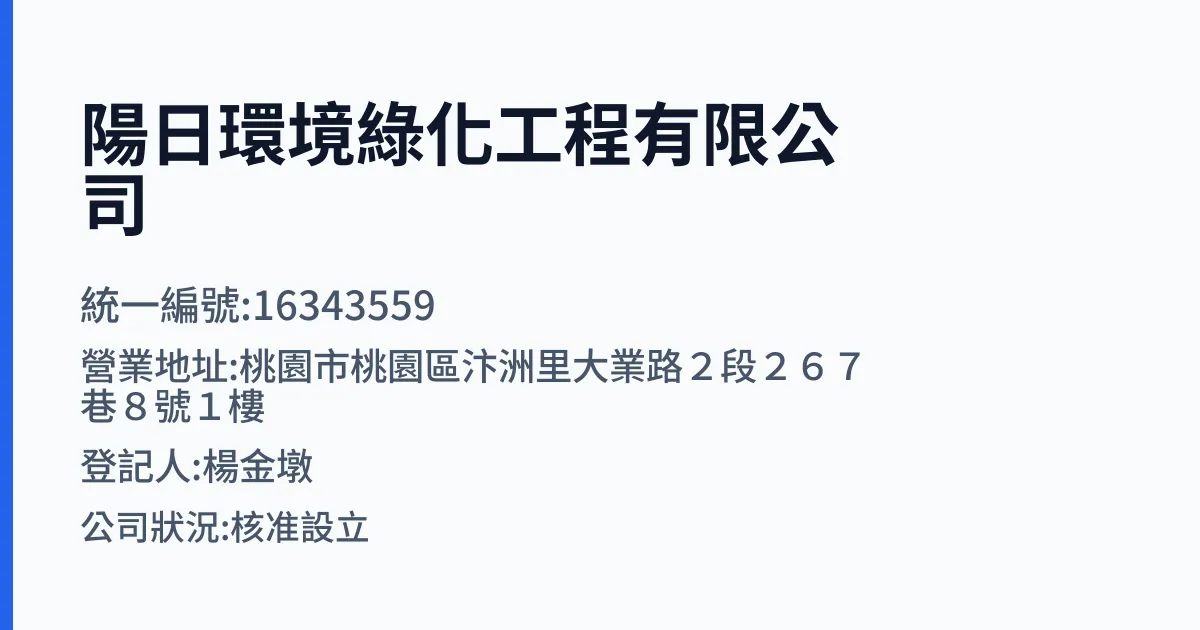 陽日環境綠化工程有限公司 - 統編 16343559(桃園市) 公司登記資料與營業項目詳細圖表