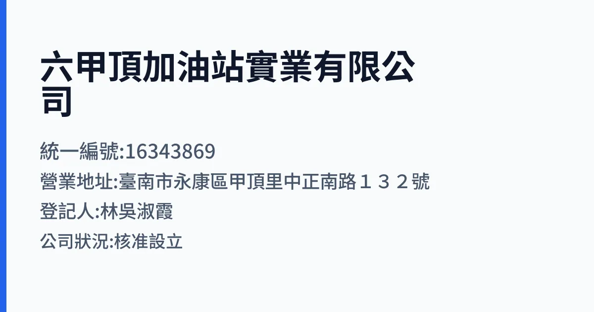 六甲頂加油站實業有限公司 - 統編 16343869(臺南市) 公司登記資料與營業項目詳細圖表