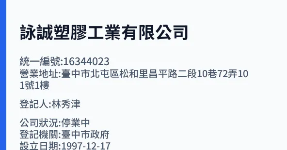 詠誠塑膠工業有限公司的照片-統編 16344023(臺中市) 公司登記資料與營業項目詳細圖表