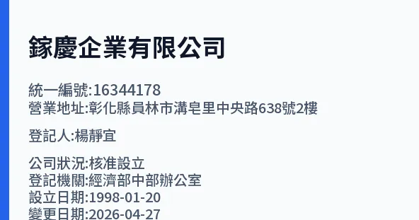鎵慶企業有限公司的照片-統編 16344178(彰化縣) 公司登記資料與營業項目詳細圖表