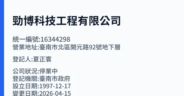 勁博科技工程有限公司的照片-統編 16344298(臺南市) 公司登記資料與營業項目詳細圖表