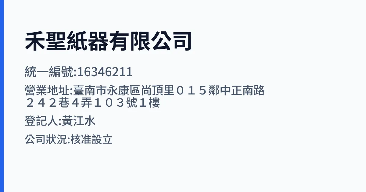禾聖紙器有限公司 - 統編 16346211(臺南市) 公司登記資料與營業項目詳細圖表