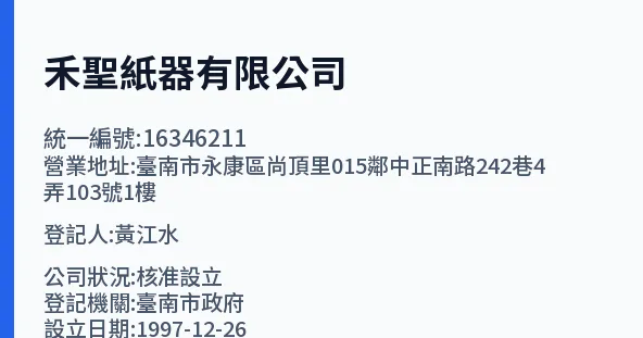 禾聖紙器有限公司的照片-統編 16346211(臺南市) 公司登記資料與營業項目詳細圖表