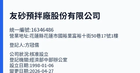 友砂預拌廠股份有限公司的照片-統編 16346486(花蓮縣) 公司登記資料與營業項目詳細圖表