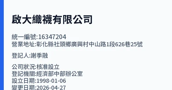 啟大織襪有限公司的照片-統編 16347204(彰化縣) 公司登記資料與營業項目詳細圖表
