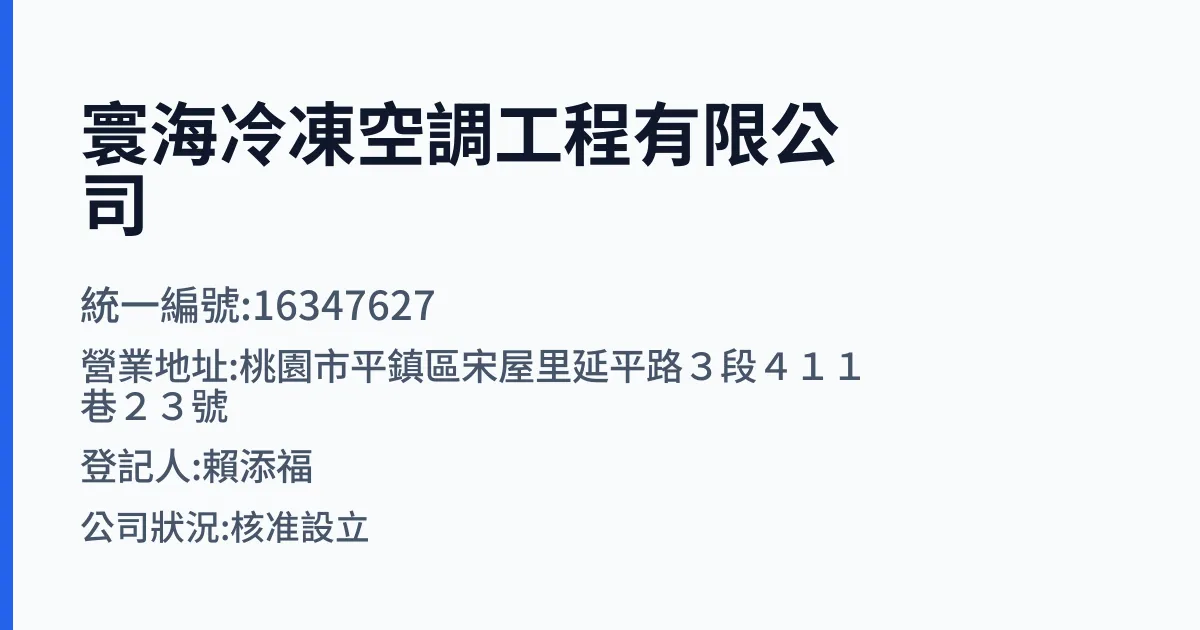 寰海冷凍空調工程有限公司 - 統編 16347627(桃園市) 公司登記資料與營業項目詳細圖表