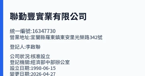 聯勤豐實業有限公司的照片-統編 16347730(宜蘭縣) 公司登記資料與營業項目詳細圖表