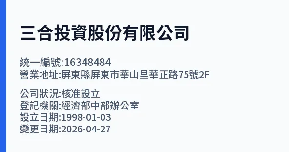 三合投資股份有限公司的照片-統編 16348484(屏東縣) 公司登記資料與營業項目詳細圖表