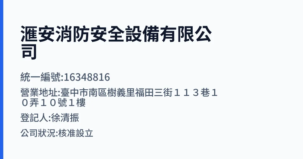 滙安消防安全設備有限公司 - 統編 16348816(臺中市) 公司登記資料與營業項目詳細圖表