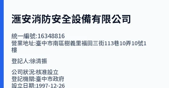 滙安消防安全設備有限公司的照片-統編 16348816(臺中市) 公司登記資料與營業項目詳細圖表