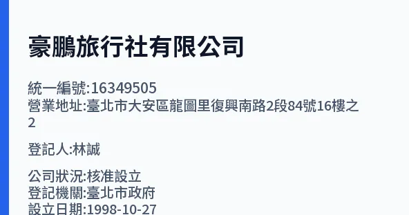 豪鵬旅行社有限公司的照片-統編 16349505(臺北市) 公司登記資料與營業項目詳細圖表