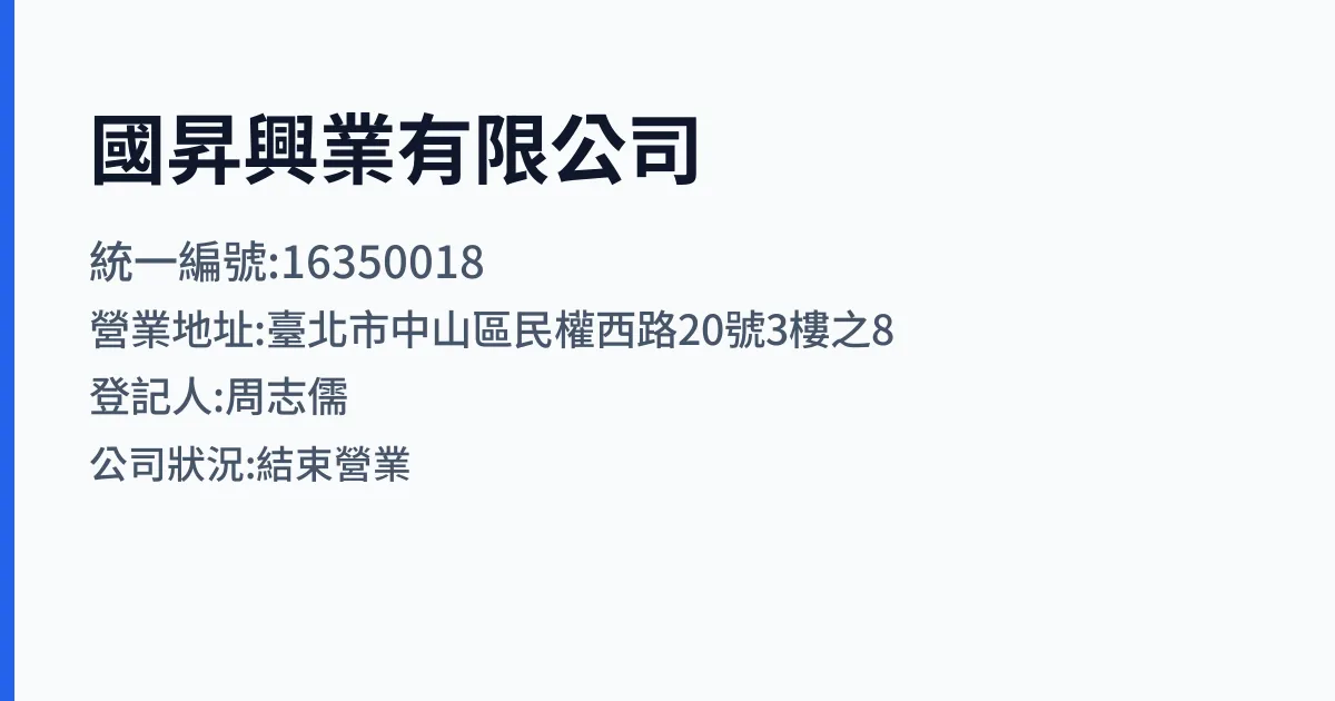 國昇興業有限公司 - 統編 16350018(臺北市) 公司登記資料與營業項目詳細圖表