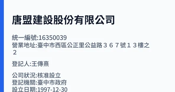 唐盟建設股份有限公司的照片-統編 16350039(臺中市) 公司登記資料與營業項目詳細圖表