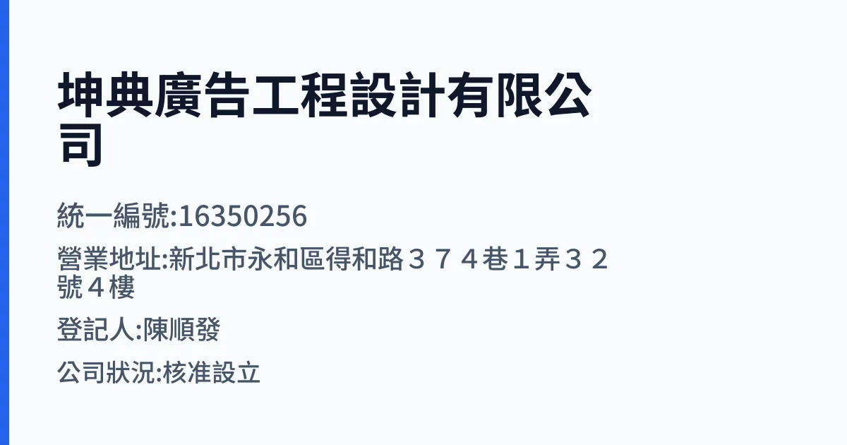坤典廣告工程設計有限公司 - 統編 16350256（新北市） 公司登記資料與營業項目詳細圖表