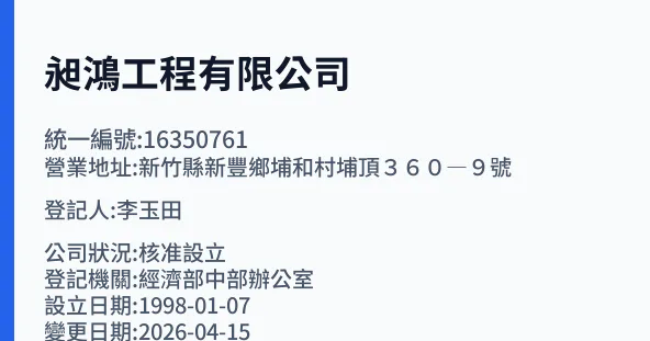 昶鴻工程有限公司的照片-統編 16350761(新竹縣) 公司登記資料與營業項目詳細圖表