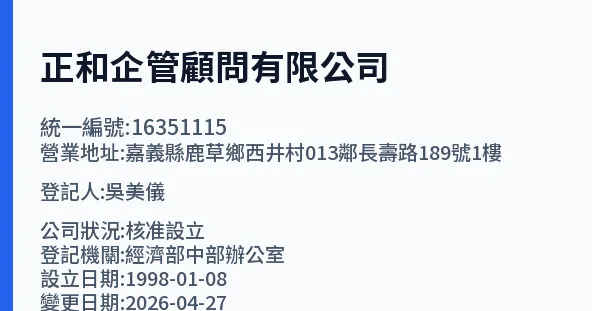 正和企管顧問有限公司的照片-統編 16351115(嘉義縣) 公司登記資料與營業項目詳細圖表