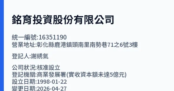 銘育投資股份有限公司的照片-統編 16351190(彰化縣) 公司登記資料與營業項目詳細圖表