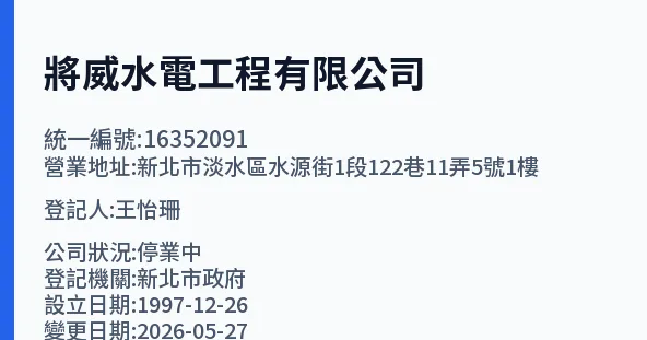 將威水電工程有限公司的照片-統編 16352091(新北市) 公司登記資料與營業項目詳細圖表