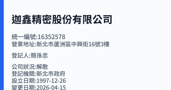 迦鑫精密股份有限公司的照片-統編 16352578(新北市) 公司登記資料與營業項目詳細圖表