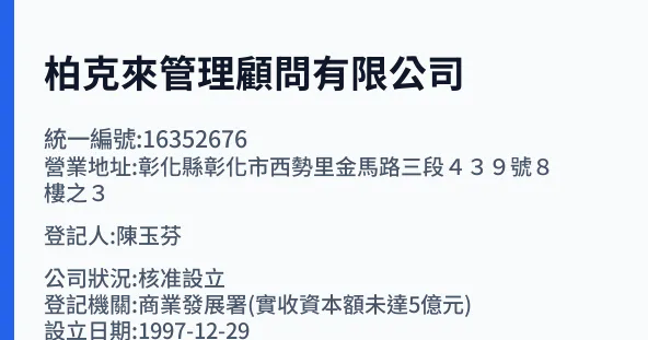 柏克來管理顧問有限公司的照片-統編 16352676(彰化縣) 公司登記資料與營業項目詳細圖表