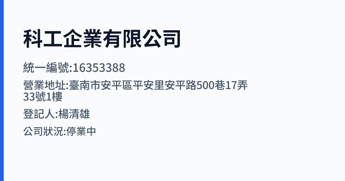 科工企業有限公司 - 統編 16353388(臺南市) 公司登記資料與營業項目詳細圖表
