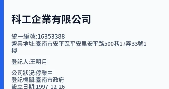 科工企業有限公司的照片-統編 16353388(臺南市) 公司登記資料與營業項目詳細圖表