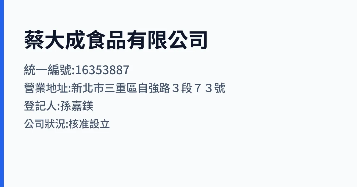 蔡大成食品有限公司 - 統編 16353887(新北市) 公司登記資料與營業項目詳細圖表