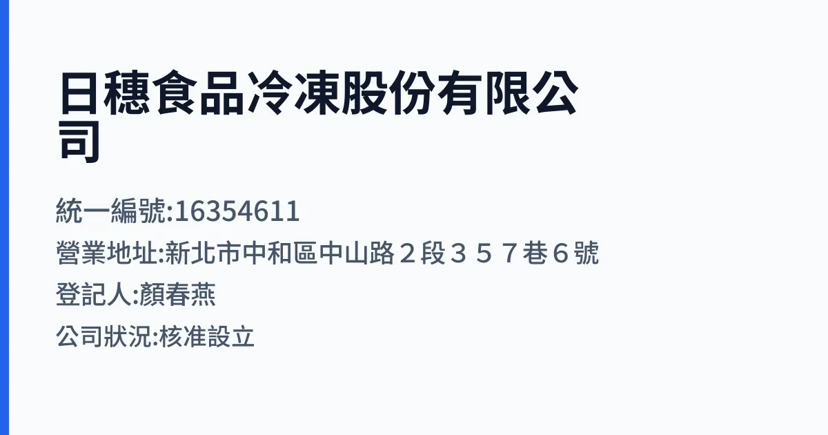 日穗食品冷凍股份有限公司 - 統編 16354611(新北市) 公司登記資料與營業項目詳細圖表
