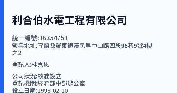 利合伯水電工程有限公司的照片-統編 16354751(宜蘭縣) 公司登記資料與營業項目詳細圖表