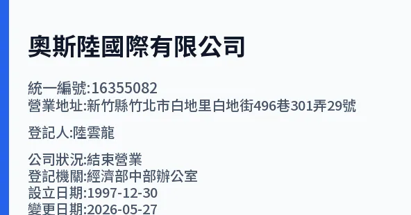 奧斯陸國際有限公司的照片-統編 16355082(新竹縣) 公司登記資料與營業項目詳細圖表