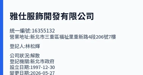 雅仕服飾開發有限公司的照片-統編 16355132(新北市) 公司登記資料與營業項目詳細圖表