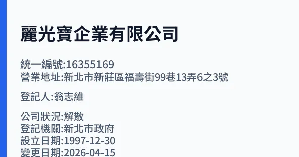 麗光寶企業有限公司的照片-統編 16355169(新北市) 公司登記資料與營業項目詳細圖表