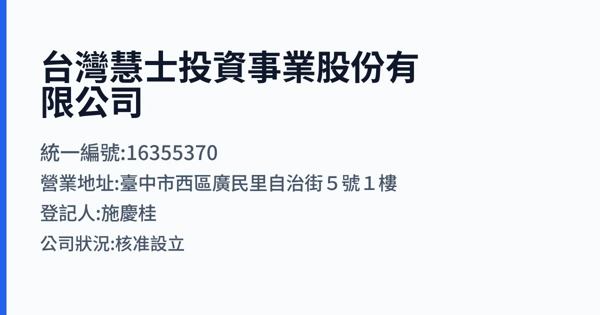 台灣慧士投資事業股份有限公司 - 統編 16355370(臺中市) 公司登記資料與營業項目詳細圖表