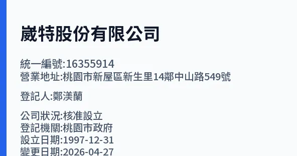 崴特股份有限公司的照片-統編 16355914(桃園市) 公司登記資料與營業項目詳細圖表