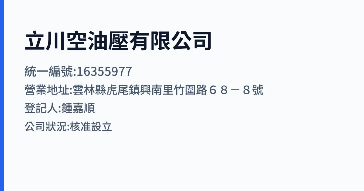 立川空油壓有限公司 - 統編 16355977(雲林縣) 公司登記資料與營業項目詳細圖表