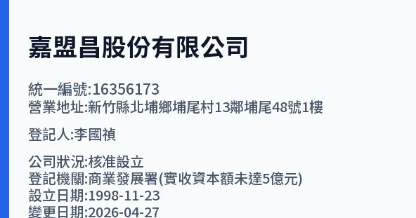 嘉盟昌股份有限公司的照片-統編 16356173(新竹縣) 公司登記資料與營業項目詳細圖表
