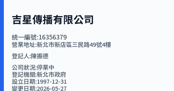 吉星傳播有限公司的照片-統編 16356379(新北市) 公司登記資料與營業項目詳細圖表