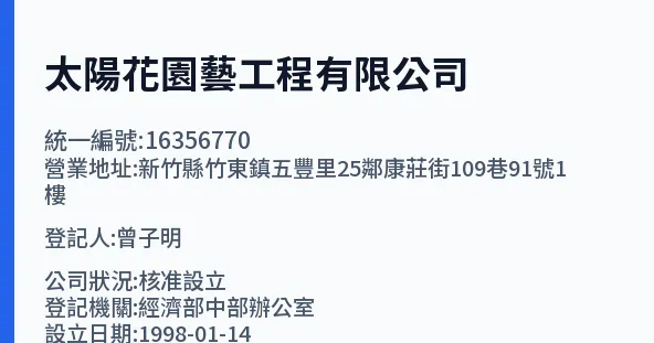 太陽花園藝工程有限公司的照片-統編 16356770(新竹縣) 公司登記資料與營業項目詳細圖表