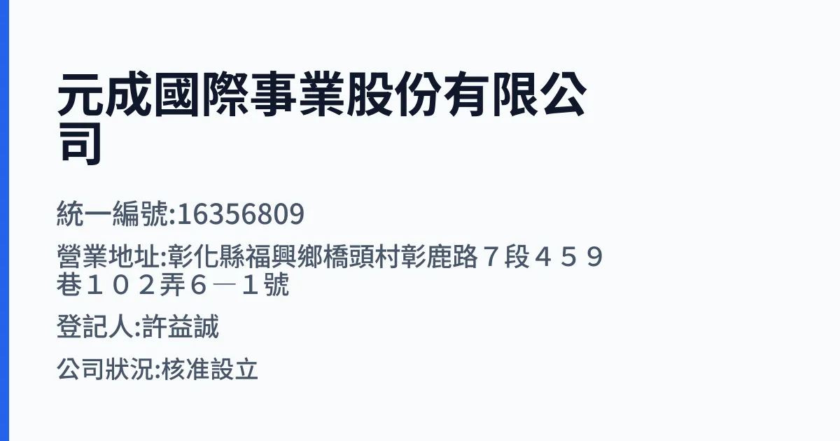 元成國際事業股份有限公司 - 統編 16356809(彰化縣) 公司登記資料與營業項目詳細圖表